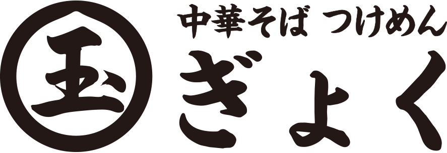 GYOKU | つけめん・ラーメン専門店【玉-GYOKU-】