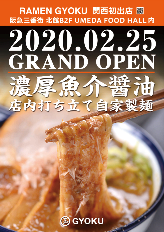 2月25日（火）「玉 大阪梅田店」オープン | つけめん・ラーメン専門店【玉-GYOKU-】
